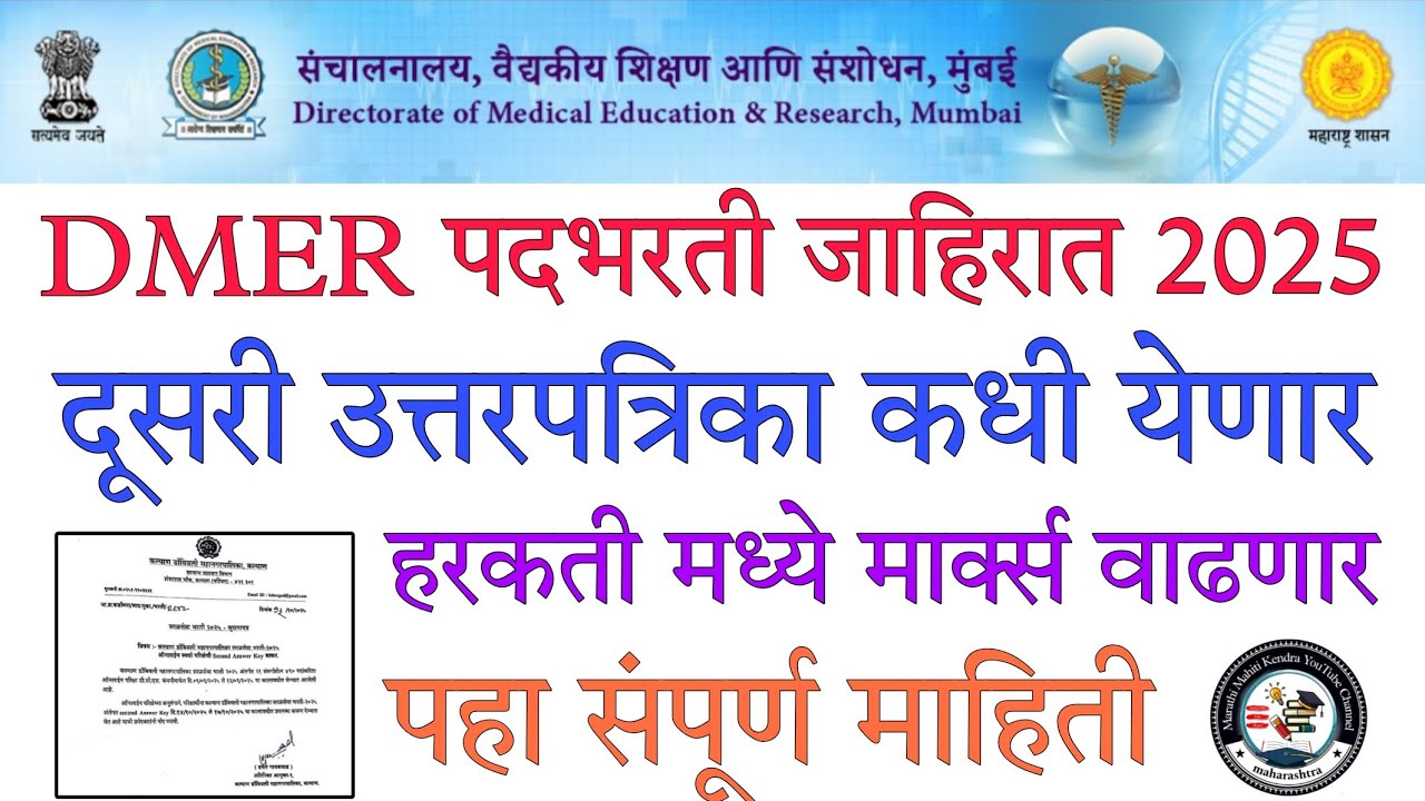 Dmer पदभरती 2025| 2nd response sheet| result update| DMER result ...