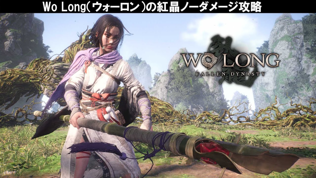 【ウォーロン攻略】紅晶（こうしょう） ノーダメージ【Wo Long】 - YouTube