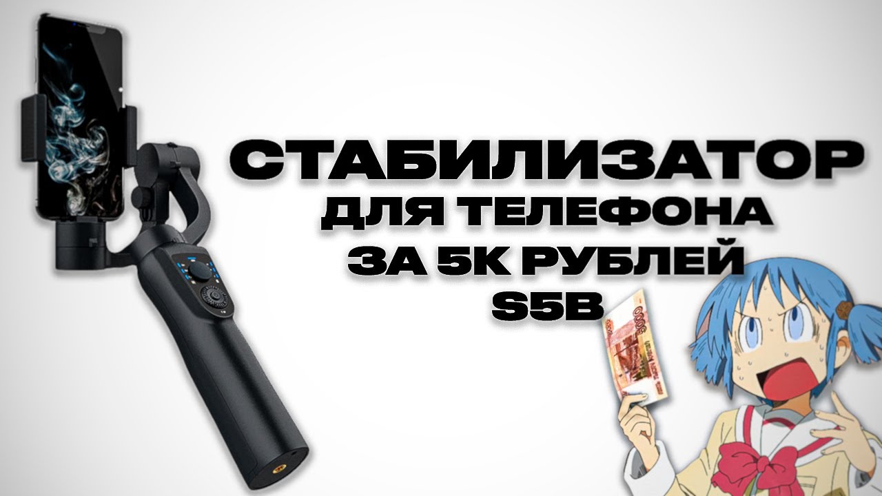 ЛУЧШИЙ СТАБИЛИЗАТОР ДЛЯ ТЕЛЕФОНА ЗА 5000Р? ОБЗОР НА СТАБИЛИЗАТОР S5B ...