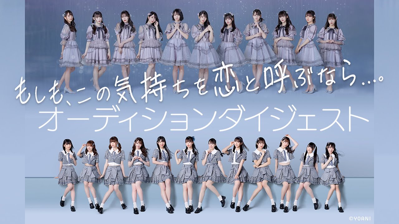 ドラマ「もしも、この気持ちを恋と呼ぶなら…。」オーディション映像第二弾公開! Youtube