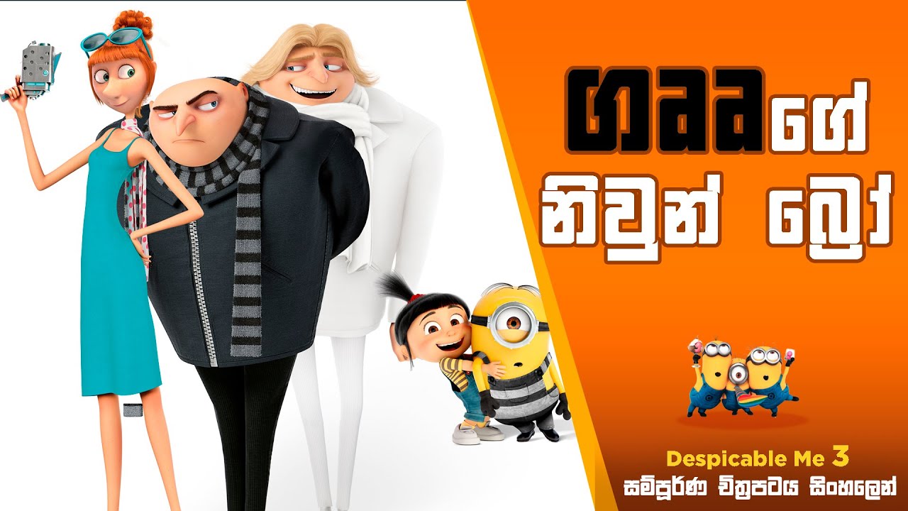 ගෲගේ නිවුන් බ්‍රෝ| Despicable Me 3 (2017) Movie Review| Sinhala Animation Movie Explained - YouTube