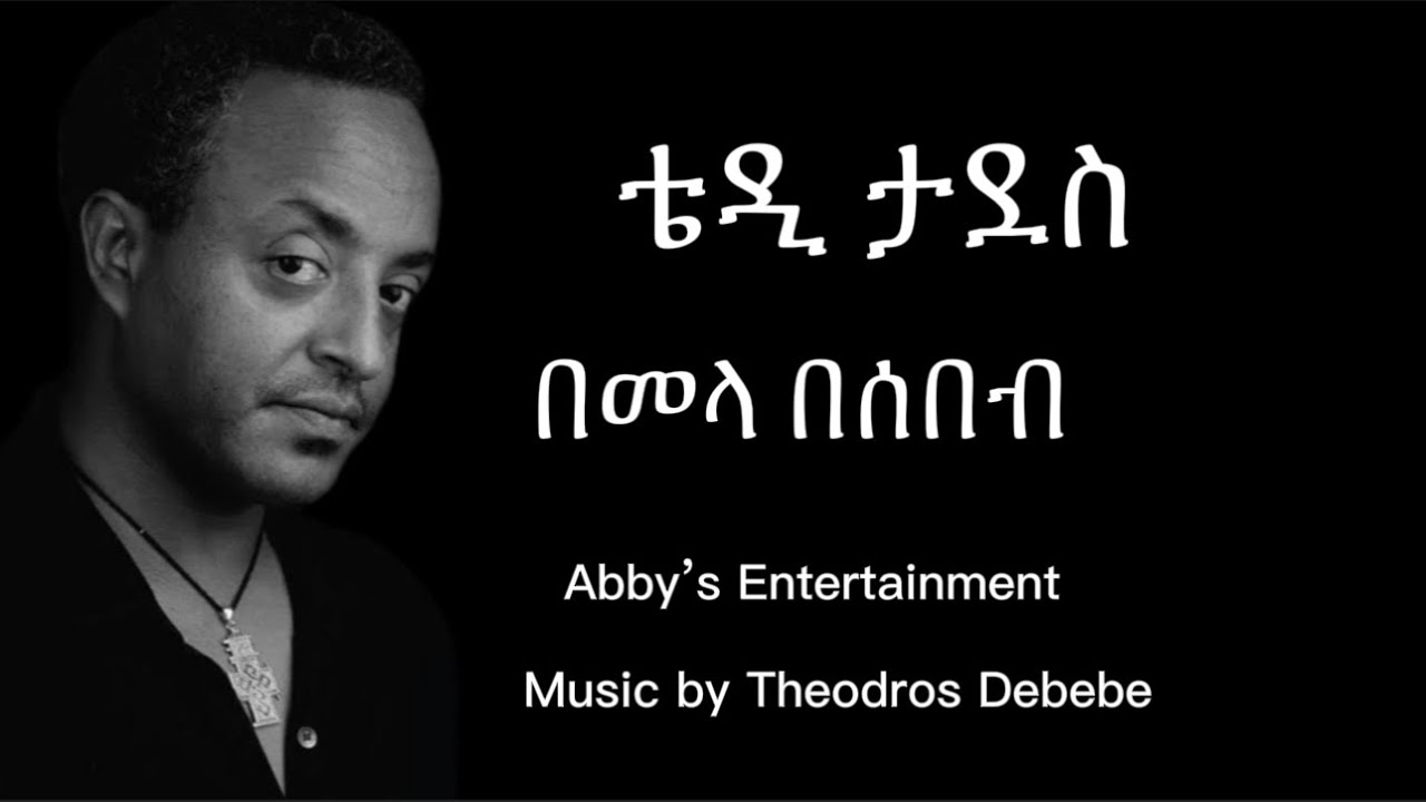 በመላ በሰበብ- ቴድሮስ ታደስ /music by Theodros Debebe/ Ethiopian New Music ...