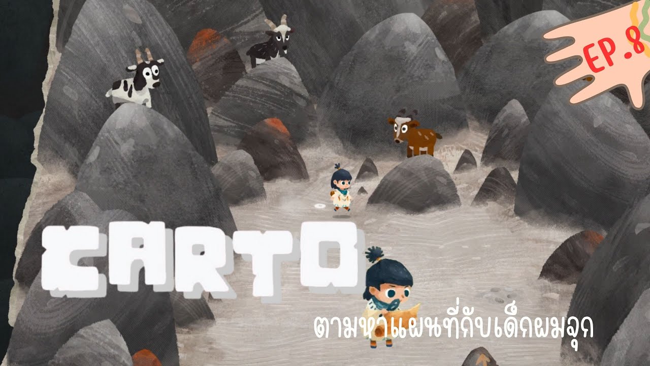 สรุปเรียกว่าแก๊ะหรือแผะ แมะ แมะ แมะ EP.8 | Carto - YouTube