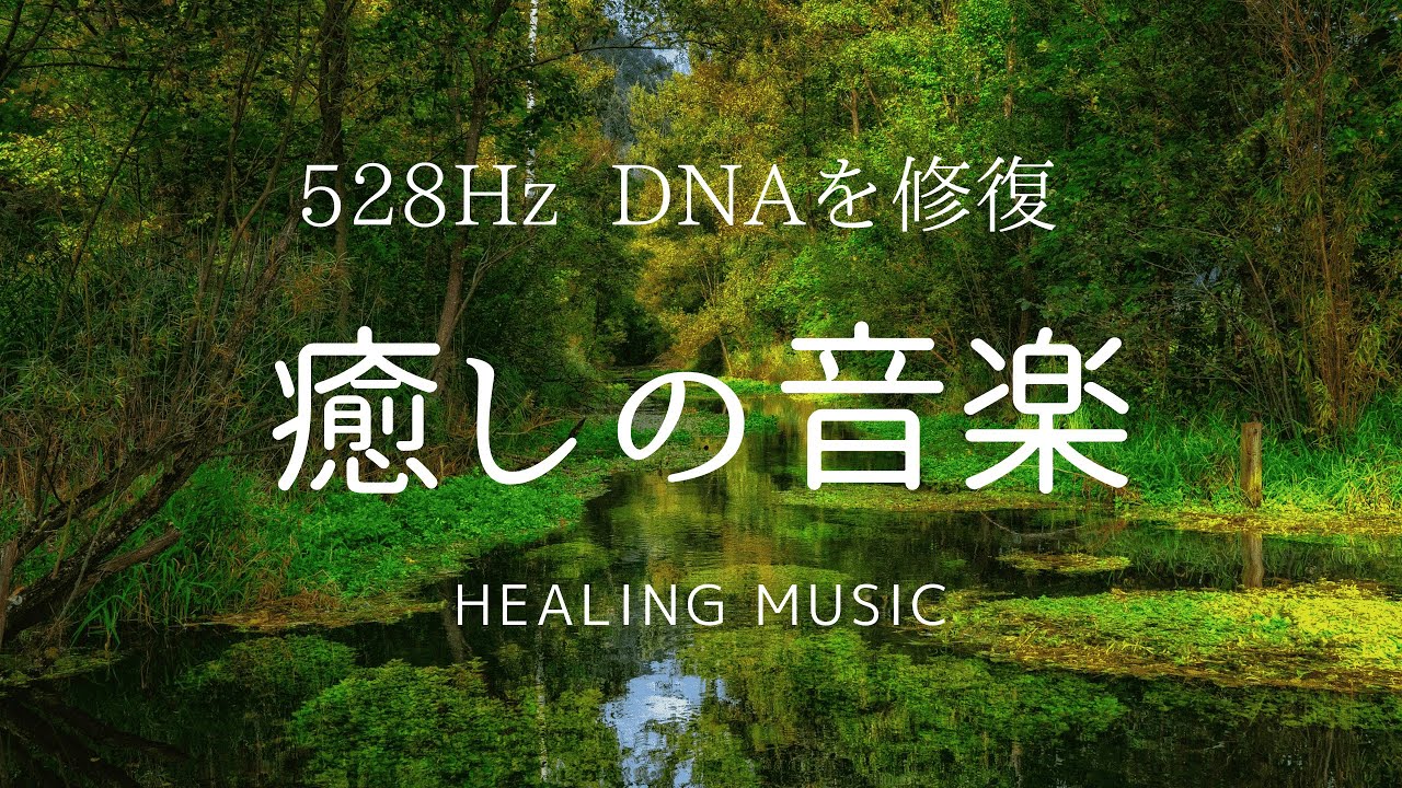 528Hz DNAを修復する奇跡の周波数 癒しのBGM - YouTube