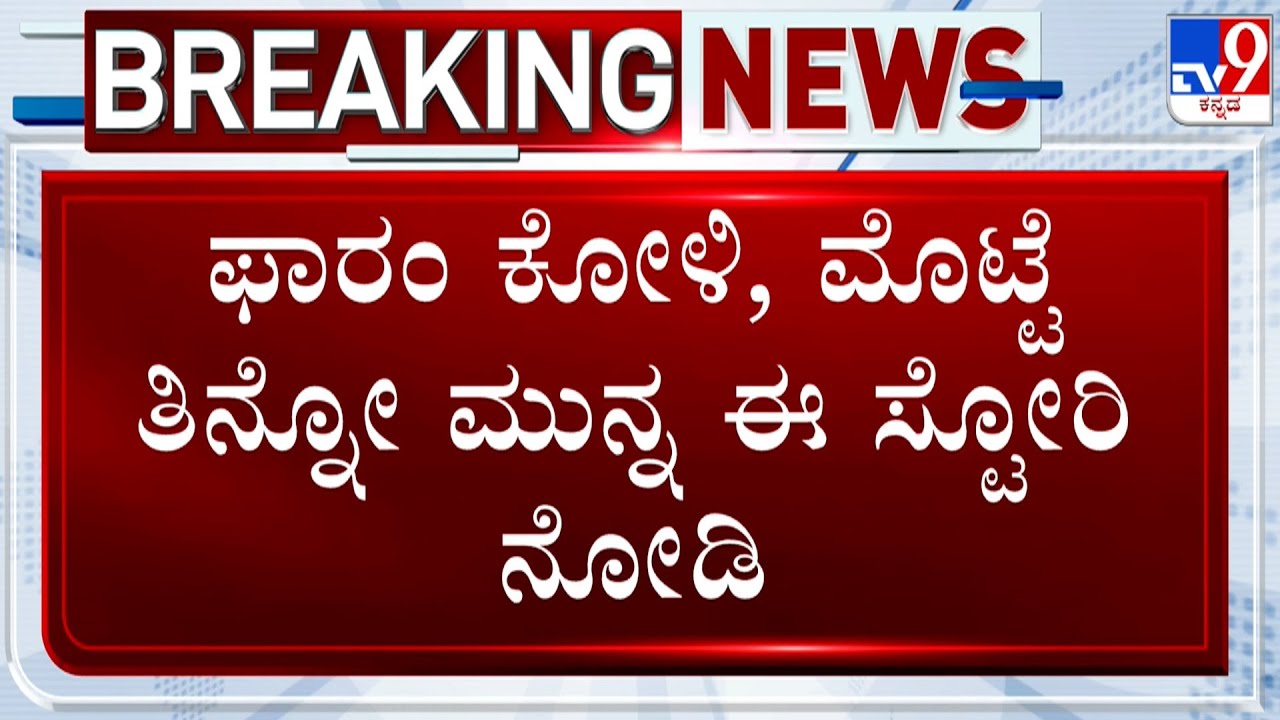 Lack Of Hygiene At Poultry Farm In Gadag Raise Health Concerns | TV9 ...