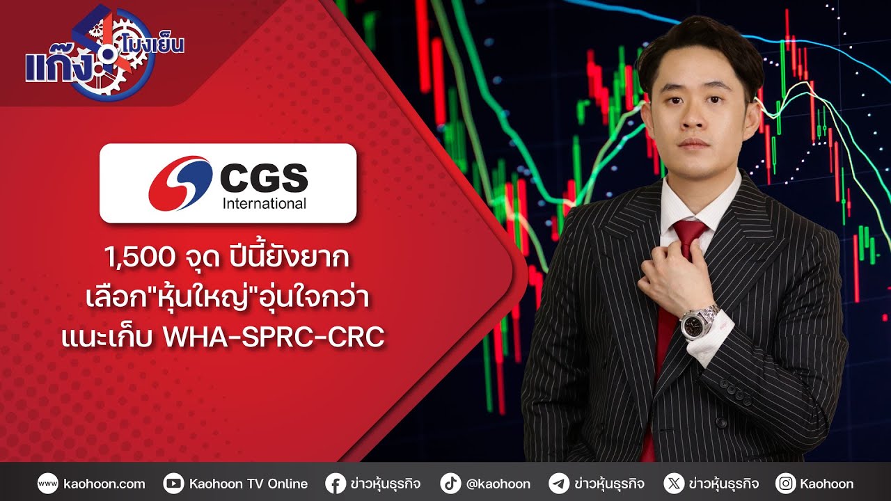 1,500 จุด ปีนี้ยังยาก เลือก"หุ้นใหญ่"อุ่นใจกว่า แนะเก็บ WHA-SPRC-CRC ...