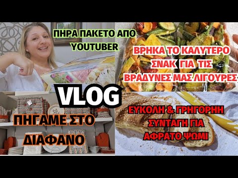 ΠΑΣΧΑΛΙΝΗ ΒΟΛΤΙΤΣΑ ΣΤΟ ΔΙΑΦΑΝΟ-VLOG ΕΥΚΟΛΗ ΣΥΝΤΑΓΗ ΓΙΑ ΨΩΜΙ, ΠΑΚΕΤΟ ΑΠΟ ...