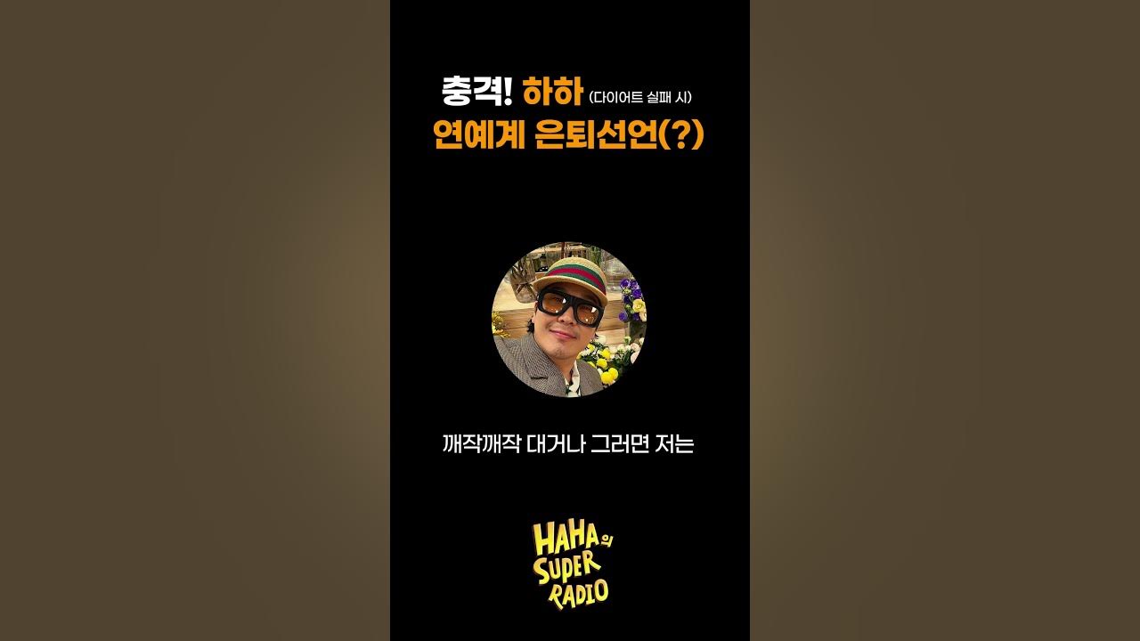 충격! 하하 연예계 은퇴선언(?) / [하하의 슈퍼라디오] | KBS 250327 방송 - YouTube