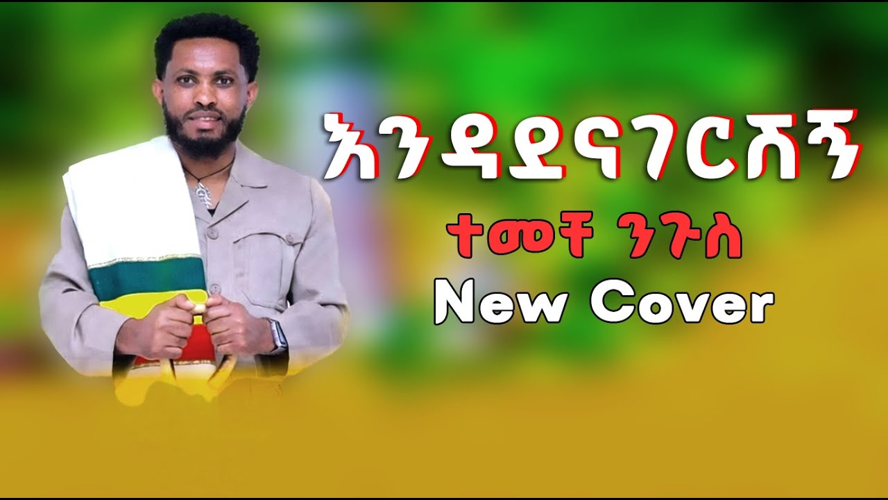 ተመቸ ንጉስ - እንዳደናገርሽኝ_Temeche Nigusi - Endadenagershg_New Ethiopian cover ...