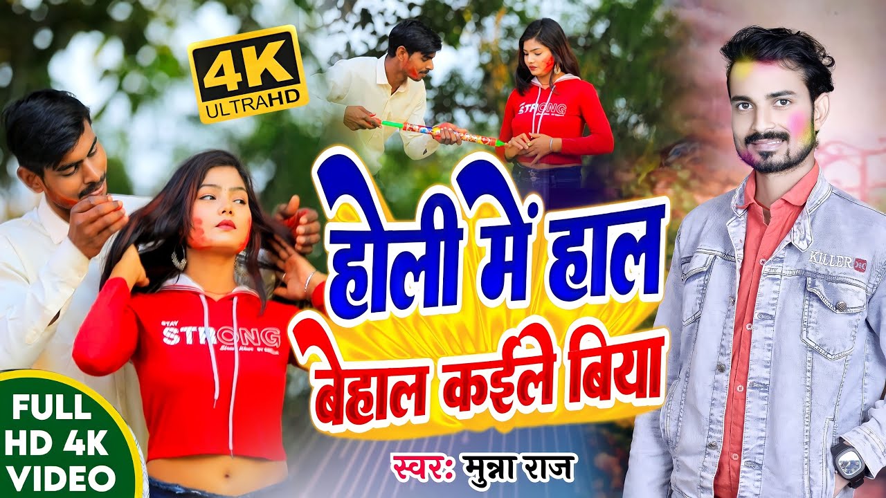 #munna raj सुपरहिट New#Holi Song#2023 Holi Me Haal Behal kaile bia गायक ...