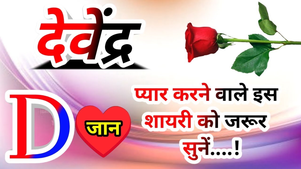 देवेंद्र नाम कि लव शायरी🌹Devendra name shayari🌹Devendra name ringtone🌹Devendra ringtone - YouTube