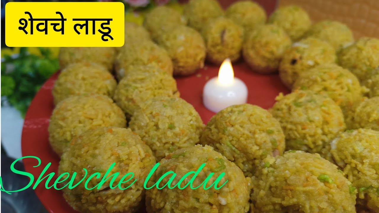 शेवचे लाडू| Shevche Ladu|Diwali Special Recipe|दिवाळी स्पेशल रेसिपी ...