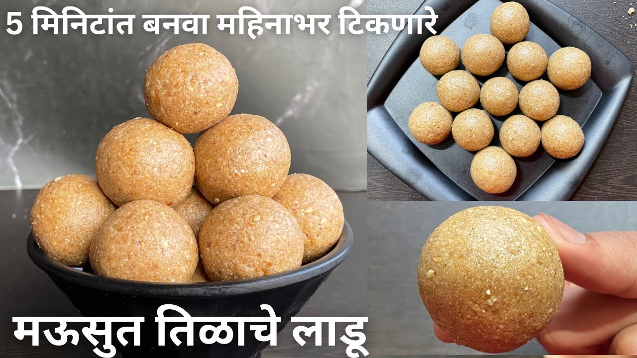 सोप्या पद्धतीचे बिनापाकाचे मऊसुत तिळाचे लाडू । tilache ladoo | Tilache ...
