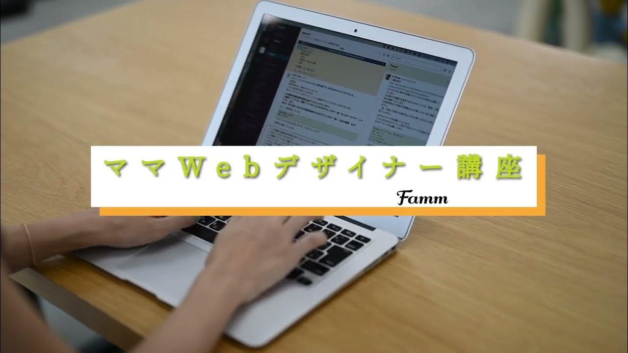 ｜fammスクール｜ママWebデザイン講座PR動画 - YouTube