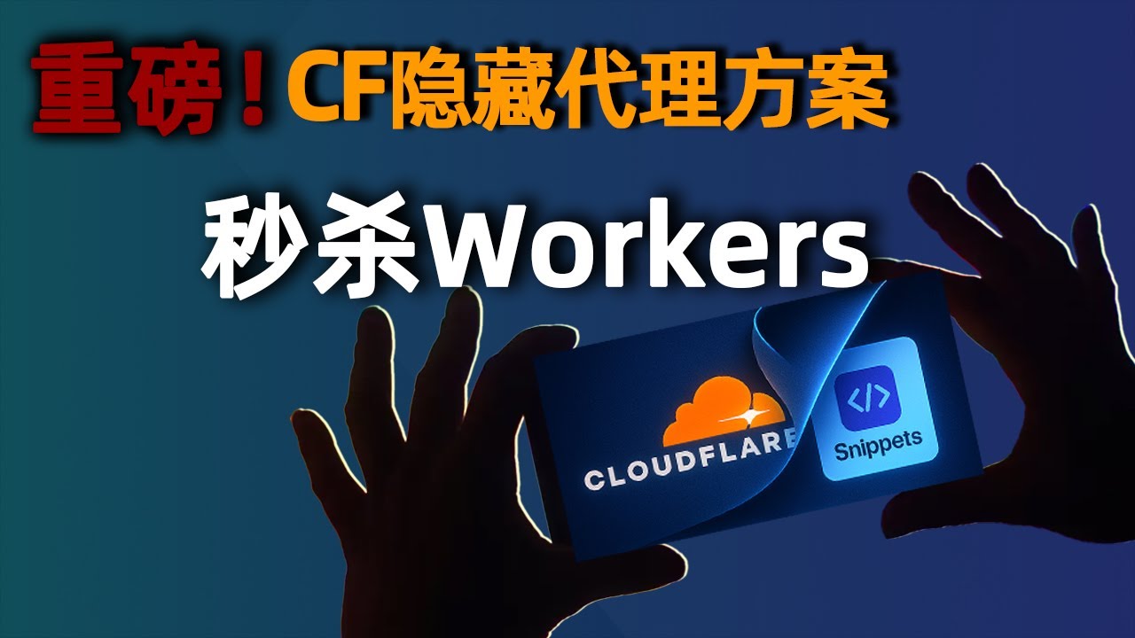 你的Workers慢爆了！Cloudflare隐藏的Snippets代理，免费且无请求限制！ - YouTube