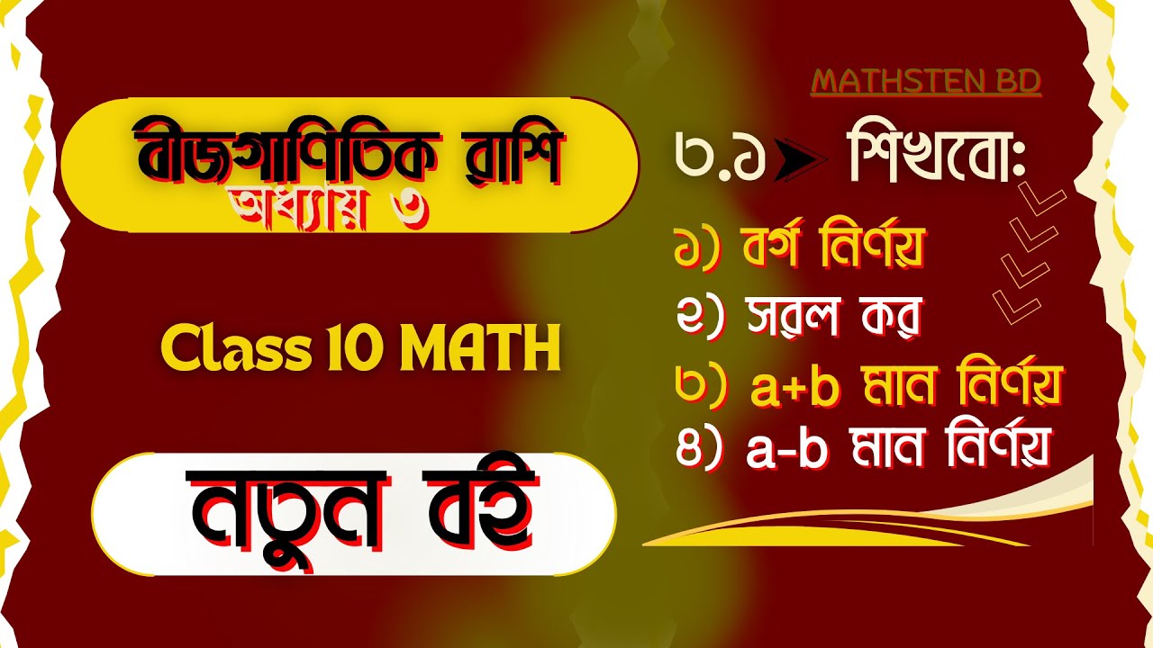 SSC গনিত ৩য় অধ্যায় বীজগাণিতিক রাশি! Class 9 math chapter 3! Class 10 ...