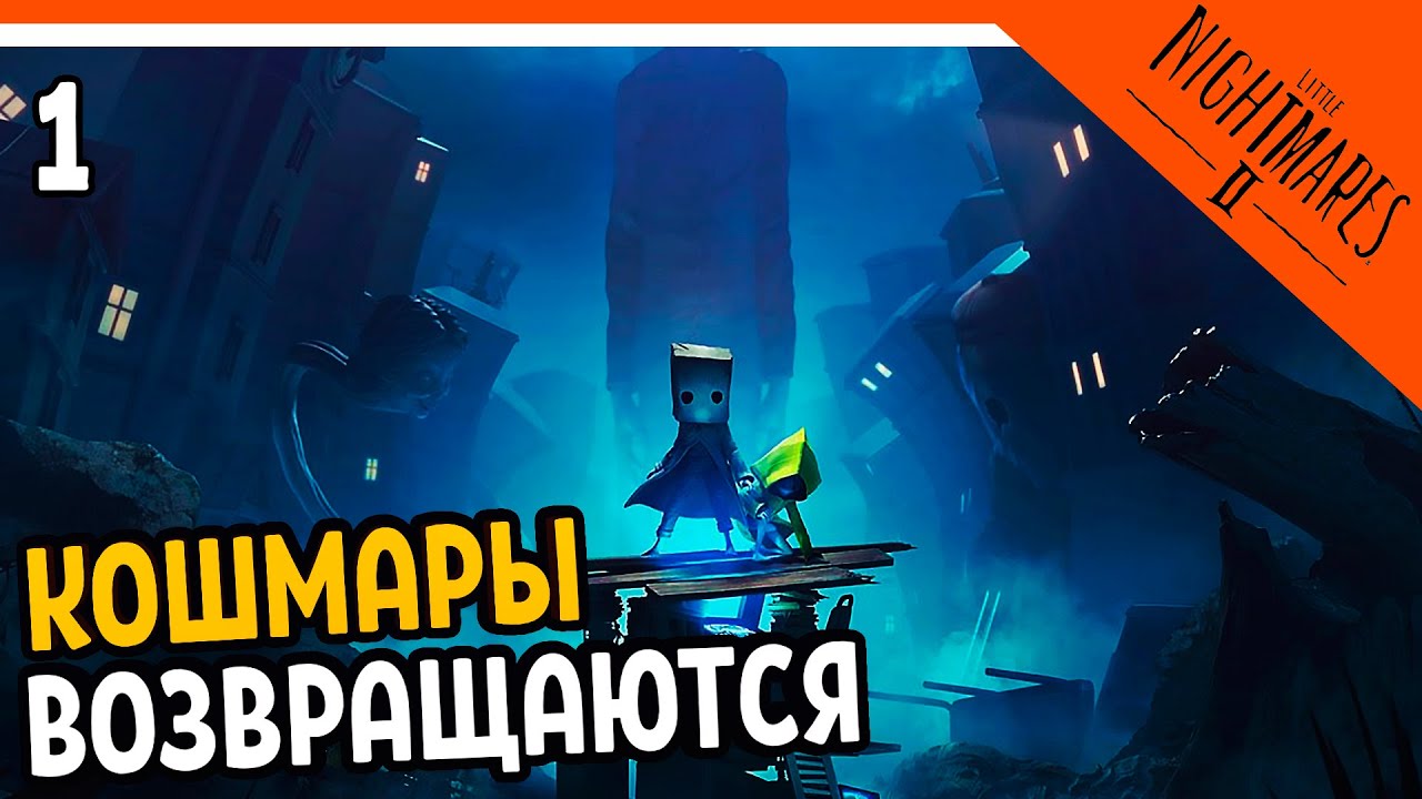 МАЛЕНЬКИЕ КОШМАРЫ 2 🌟 Little Nightmares 2 Прохождение на русском - YouTube