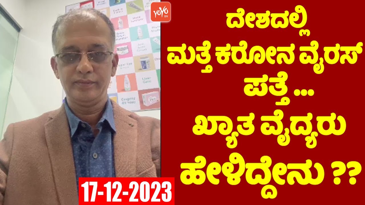 ದೇಶದಲ್ಲಿ ಮತ್ತೆ ಕರೋನ ವೈರಸ್ ಪತ್ತೆ ಖ್ಯಾತ ವೈದ್ಯರು ಹೇಳಿದ್ದೇನು ?? | Corona ...
