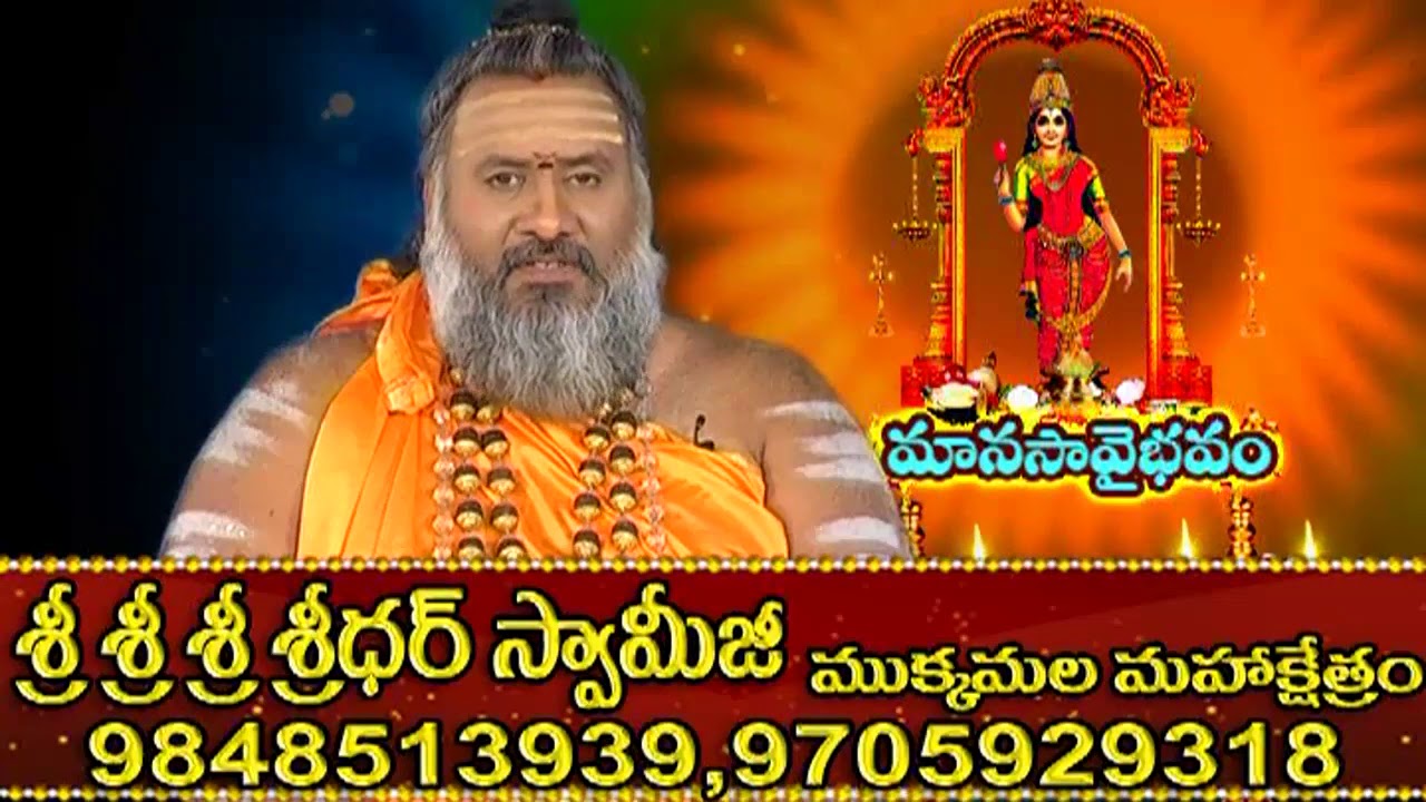 ముక్కమల మానసాదేవి నైవేద్య రహస్యం ll శ్రీధర్ స్వామి ll Shridhar swamyji ...