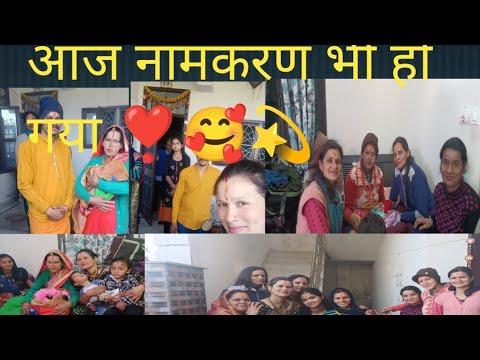 आज 🤗नामकरण भी हो गया अच्छे ️से बहुत मजे😀 किए वहा जा कर,#divya purohit # ...