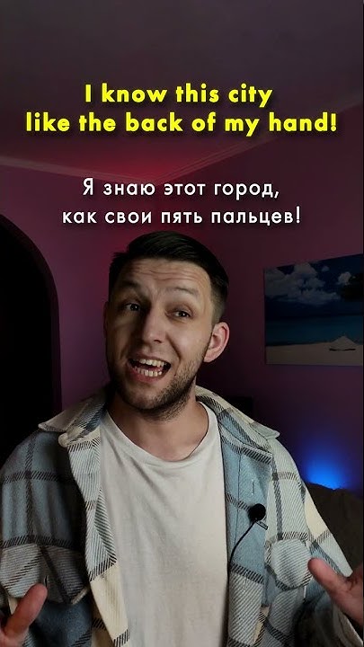 Как сказать "Знаю как свои пять пальцев" по-английски? - YouTube