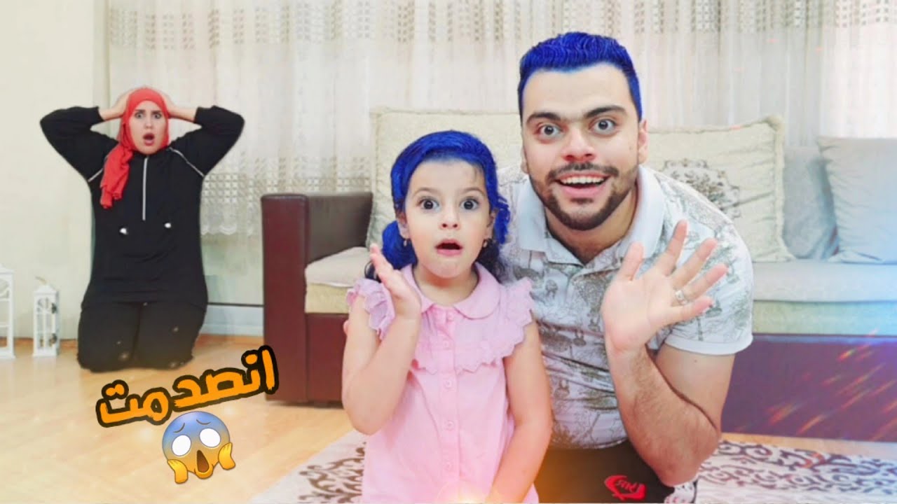 صبغت شعري وشعر بنتي بدون علم زوجتي مقلب Youtube