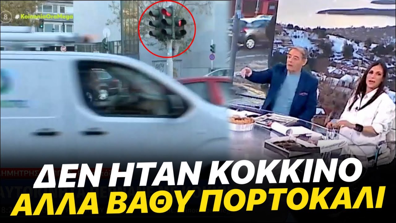 ΑΣΥΝΕΙΔΗΤΟΙ οδηγοί περνάνε με ΚΟΚΚΙΝΟ live στο MEGA και ο Χασαπόπουλος ...