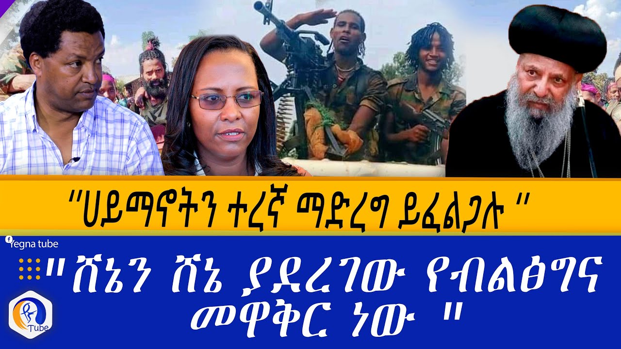 "ሀይማኖትን ተረኛ ማድረግ ይፈልጋሉ" | " ሸኔን ሸኔ ያደረገው የብልፅግና መዋቅር ነው" | Ethiopia ...