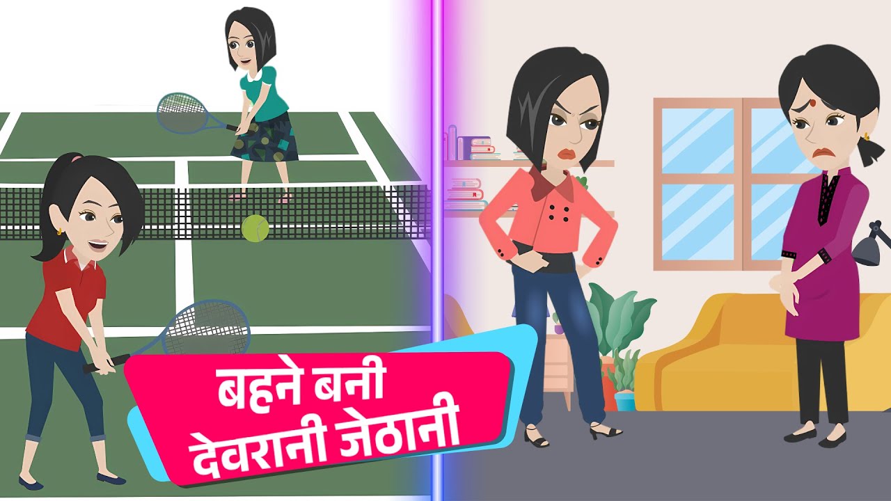 बहने बनी देवरानी जेठानी | Family Drama | Cartoony Town | Saas Bahu ...