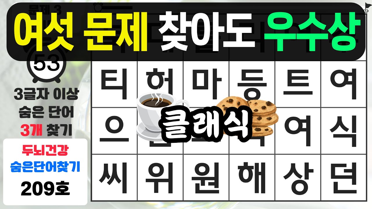 여섯 문제 찾아도 우수상입니다 숨은단어찾기치매예방퀴즈치매예방치매테스트단어퀴즈치매예방활동 Youtube