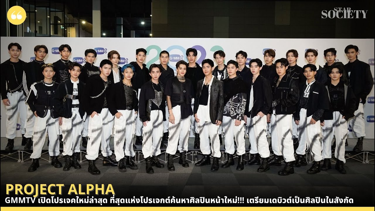 GMMTV เปิดโปรเจคใหม่ล่าสุด PROJECT ALPHA ค้นหาศิลปินหน้าใหม่!!! เตรียม ...