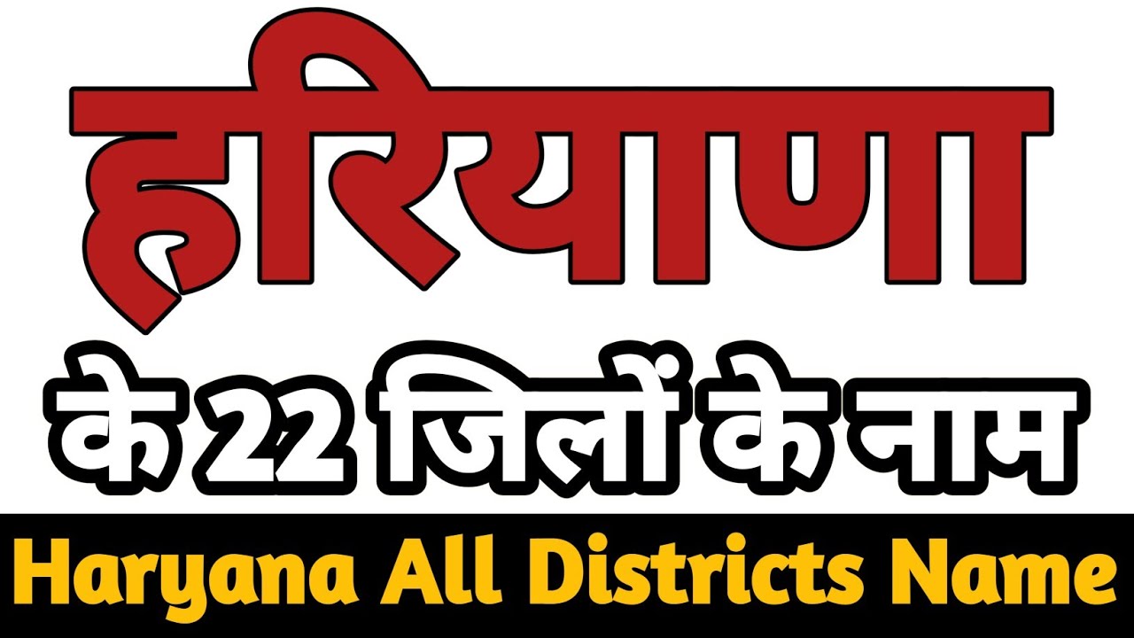 Haryana Districts Name| Haryana All Districts Name| हरियाणा के 22 जिलों ...