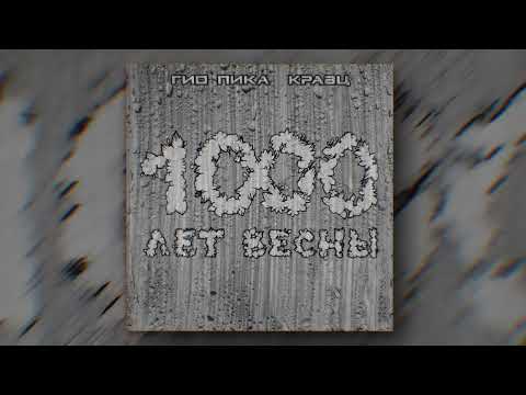 Гио Пика, Кравц — Ждать весны (Official audio)