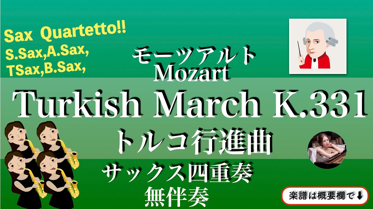 無伴奏【トルコ行進曲】サックスカルテット | Mozart | 楽譜 | Turkish March k.331 | un ...