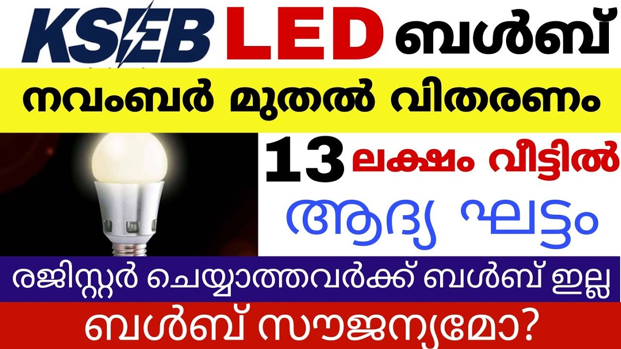 നവംബർ മുതൽ ഇനി വീടുകളിൽ LED ബൾബ് മാത്രം | KSEB New LED Bulb Scheme ...