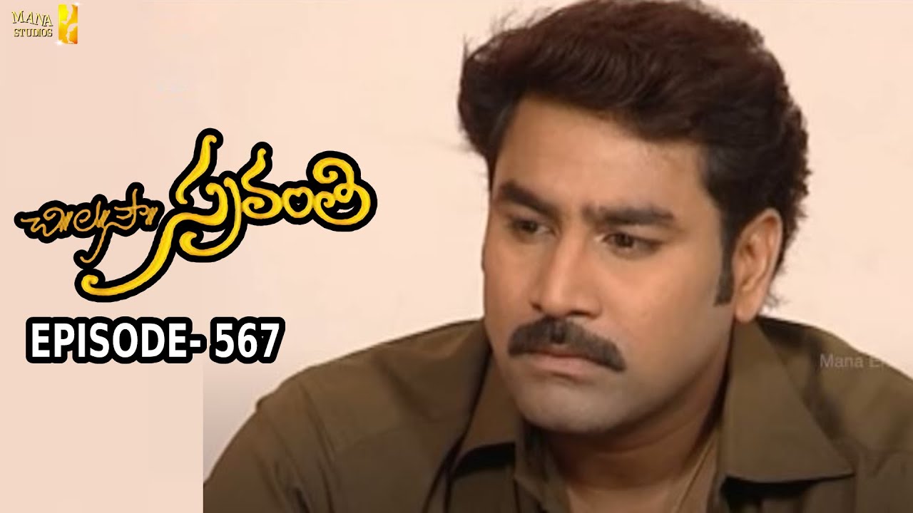 Chi La Sow Sravanthi - Episode 567 || చి॥ల॥సౌ॥ స్రవంతి Daily Telugu ...