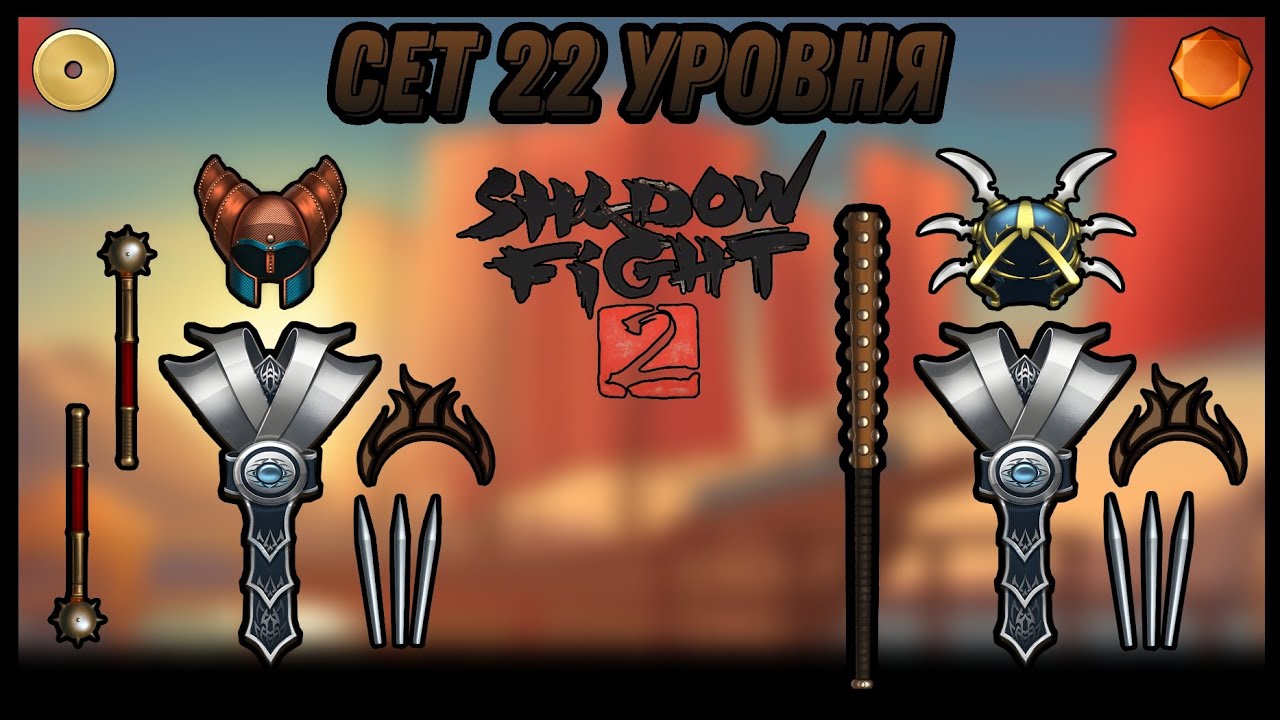 Shadow Fight 2. Сет за 22 уровень игры в SF2 [22 LEVEL SET] - YouTube