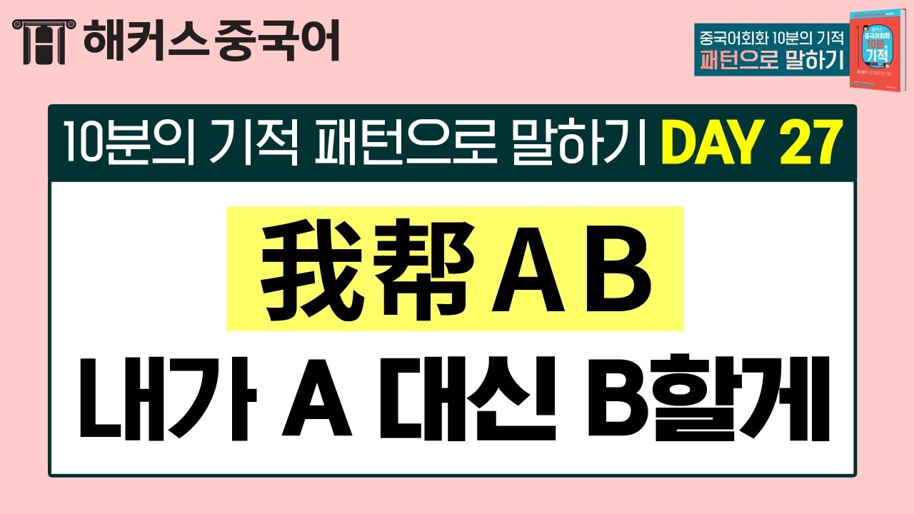 중국어배우기 내가 해줄게😃 帮 패턴 중국어로ㅣ10분의 기적 패턴으로 말하기 27탄ㅣ기초중국어 회화 중국어입문