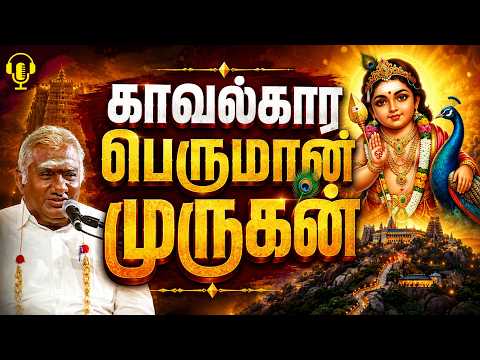 காவல்கார பெருமான் முருகன் - அரிய தகவல்களுடன் - Kaavalkaara Peruman Murugan - Best Tamil Speech