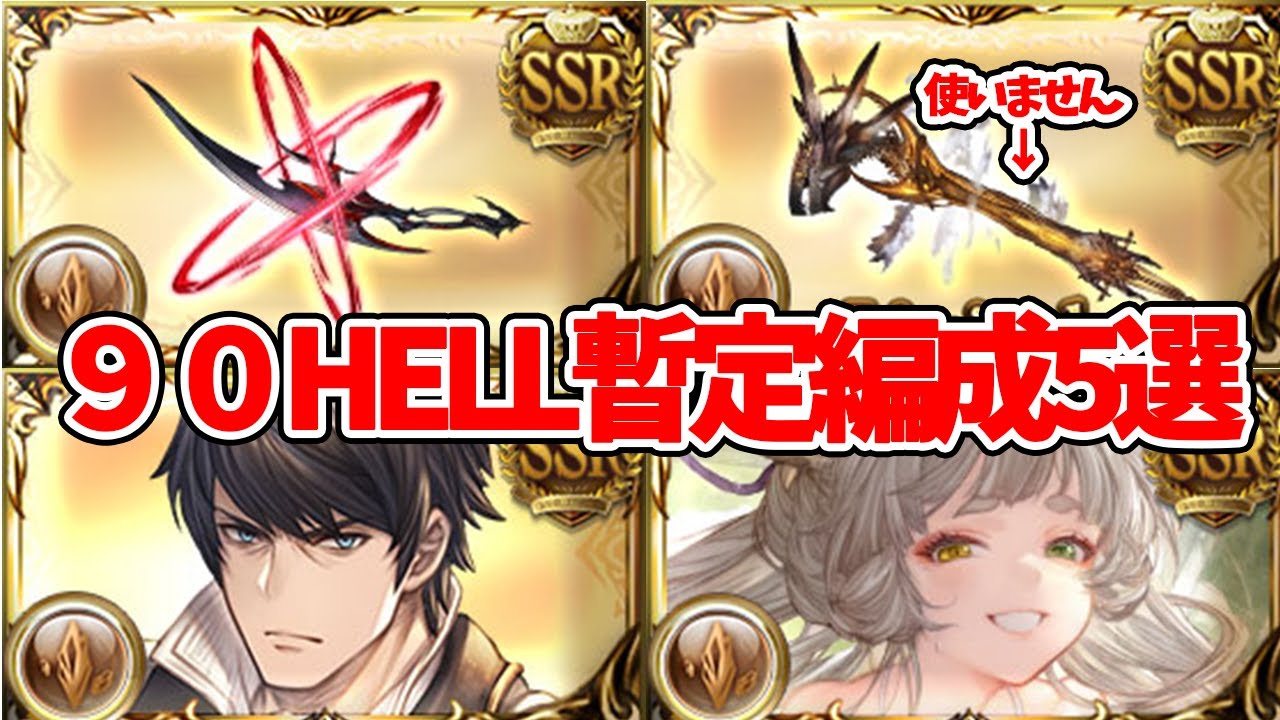 【土古戦場】90HELL編成例2024年7月版【グラブル/能来撫士】 - YouTube