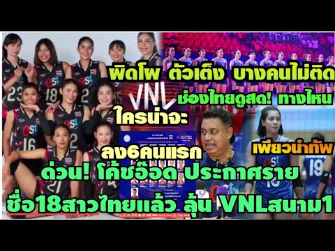ด่วน #โค้ชอ๊อด #ประกาศ18รายชื่อวอลเลย์บอลหญิงไทยVNL2025สนามแรก ตัวเต็งบางคนไม่ติด ใคร6คนแรก ...
