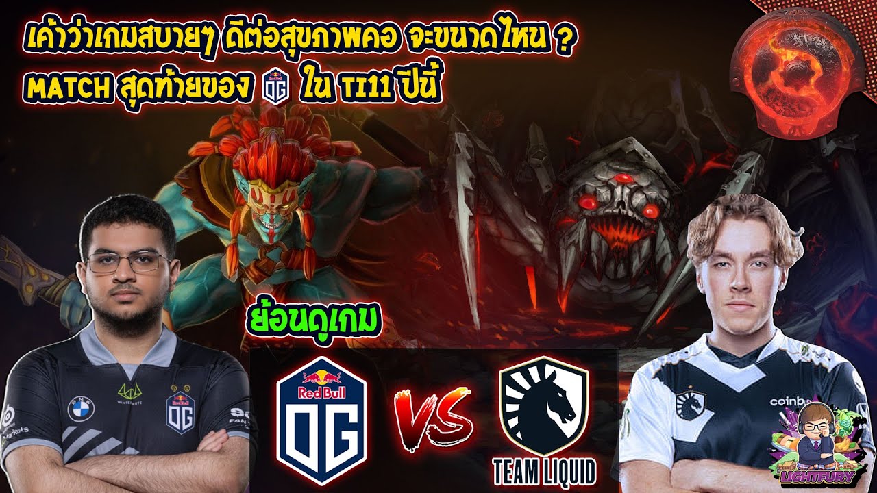 [Dota2] ย้อนดู OG⚔️Liquid🏆TI11 รอบ Main Event สายล่าง Day4 - YouTube
