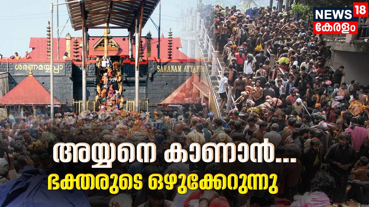 Sabarimala Mandala Pooja 2023 | അയ്യനെ കാണാൻ ഭക്തരുടെ ഒഴുക്കേറുന്നു ...