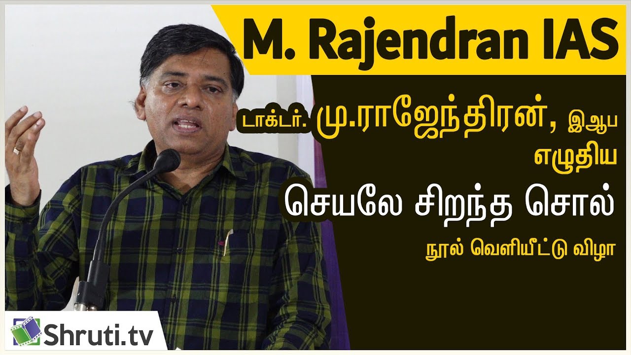 Dr. M Rajendran IAS speech | மு.ராஜேந்திரன், இஆப - செயலே சிறந்த சொல் ...