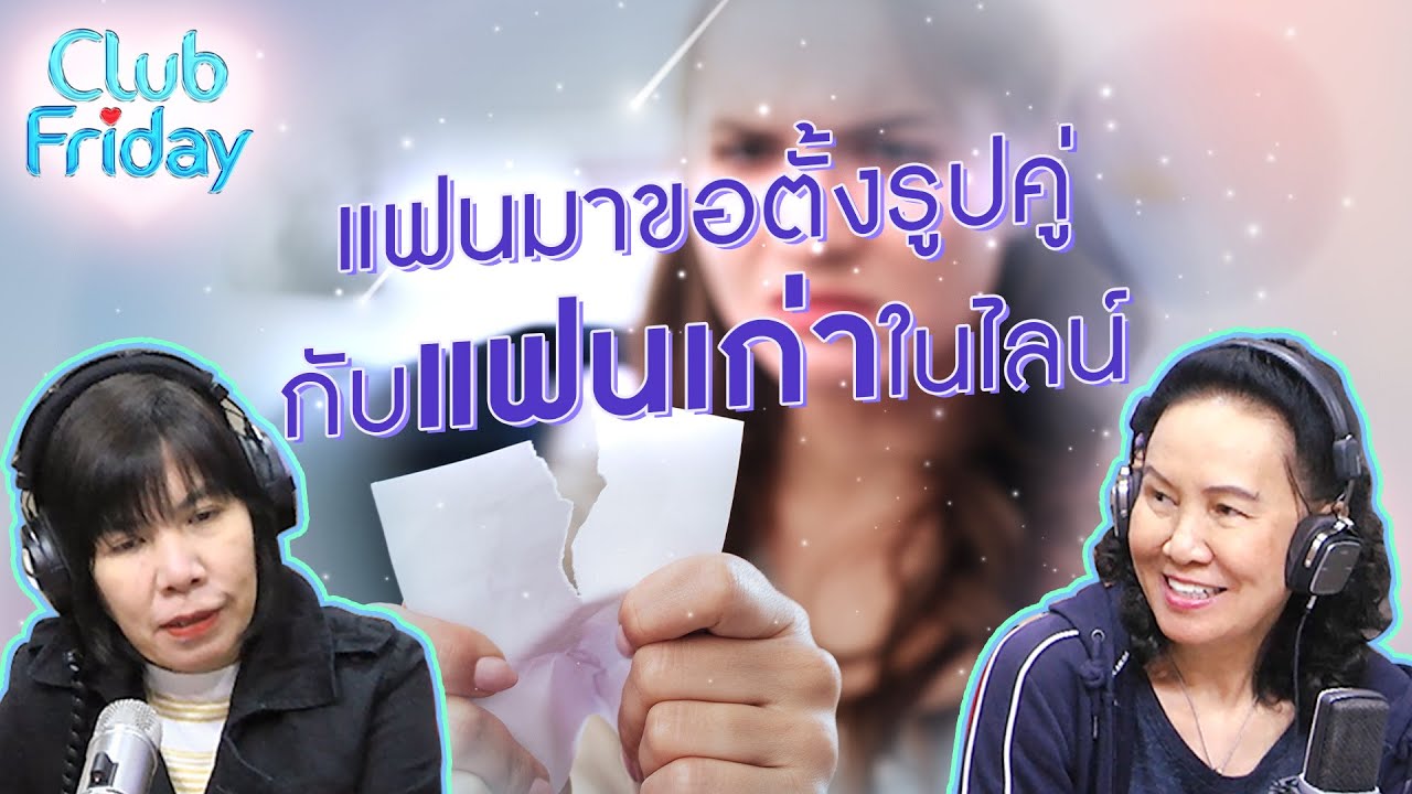 แฟนมาขอตั้งรูปคู่กับแฟนเก่าในไลน์ [Highlight Club Friday] | 12 พ.ค. 66 ...