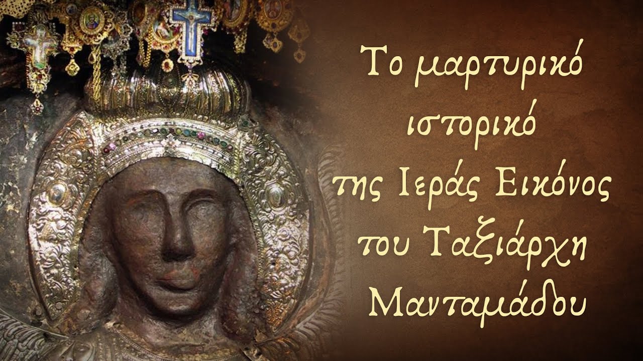 Το μαρτυρικό ιστορικό της Ιεράς Εικόνος του Ταξιάρχη Μανταμάδου - YouTube