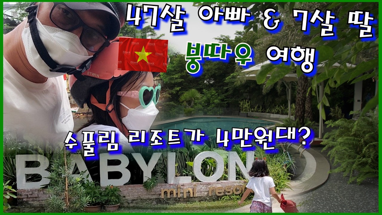 붕따우 여행🍃 수풀림 수영장 딸린 리조트 🍃 4만원대 붕따우 가성비 호텔 Babylon Mini Resort ,Vung Tau ...