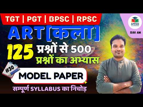 TGT, PGT ART MODEL PAPER- 30 || UP TGT ART 🔥 || Full Syllabus Revision ||  ANIL GUPTA SIR #tgtart