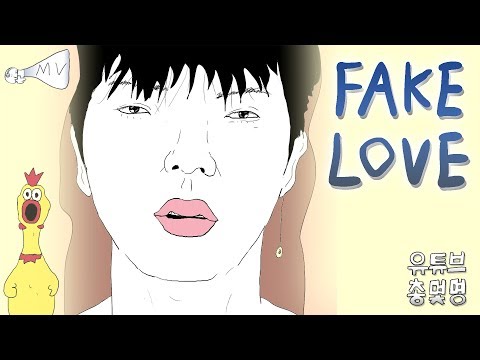 BTS (방탄소년단) 'FAKE LOVE' Parody MV by 총몇명