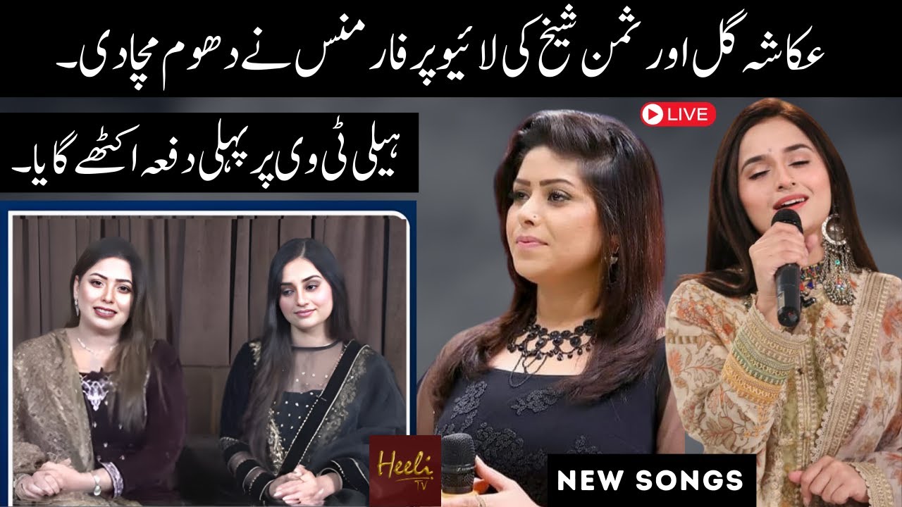 Ukasha Gul and Suman Sheikh Singing Together Live - New Songs Duet on ...